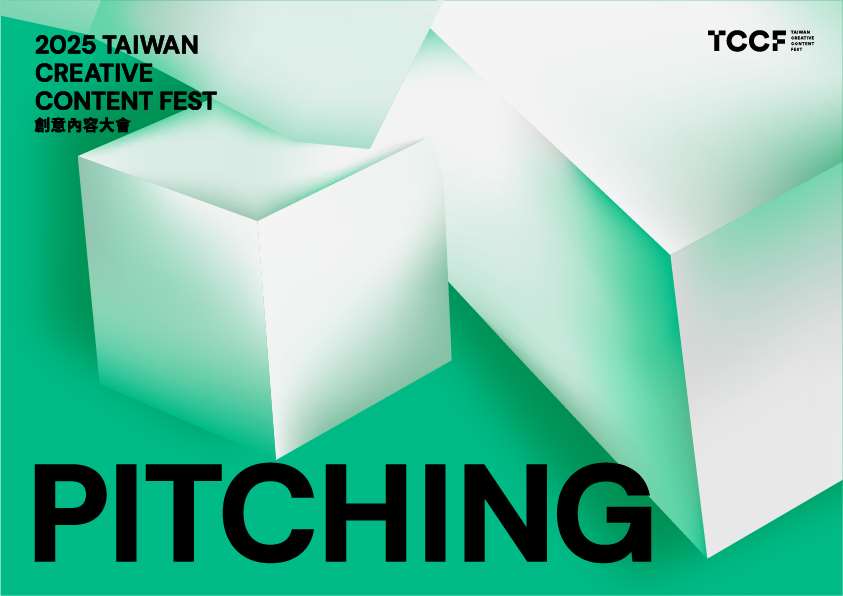 2025 TCCF PITCHING提案大會揭曉 跨國合製與IP改編大爆發-新聞-Rti 中央廣播電臺