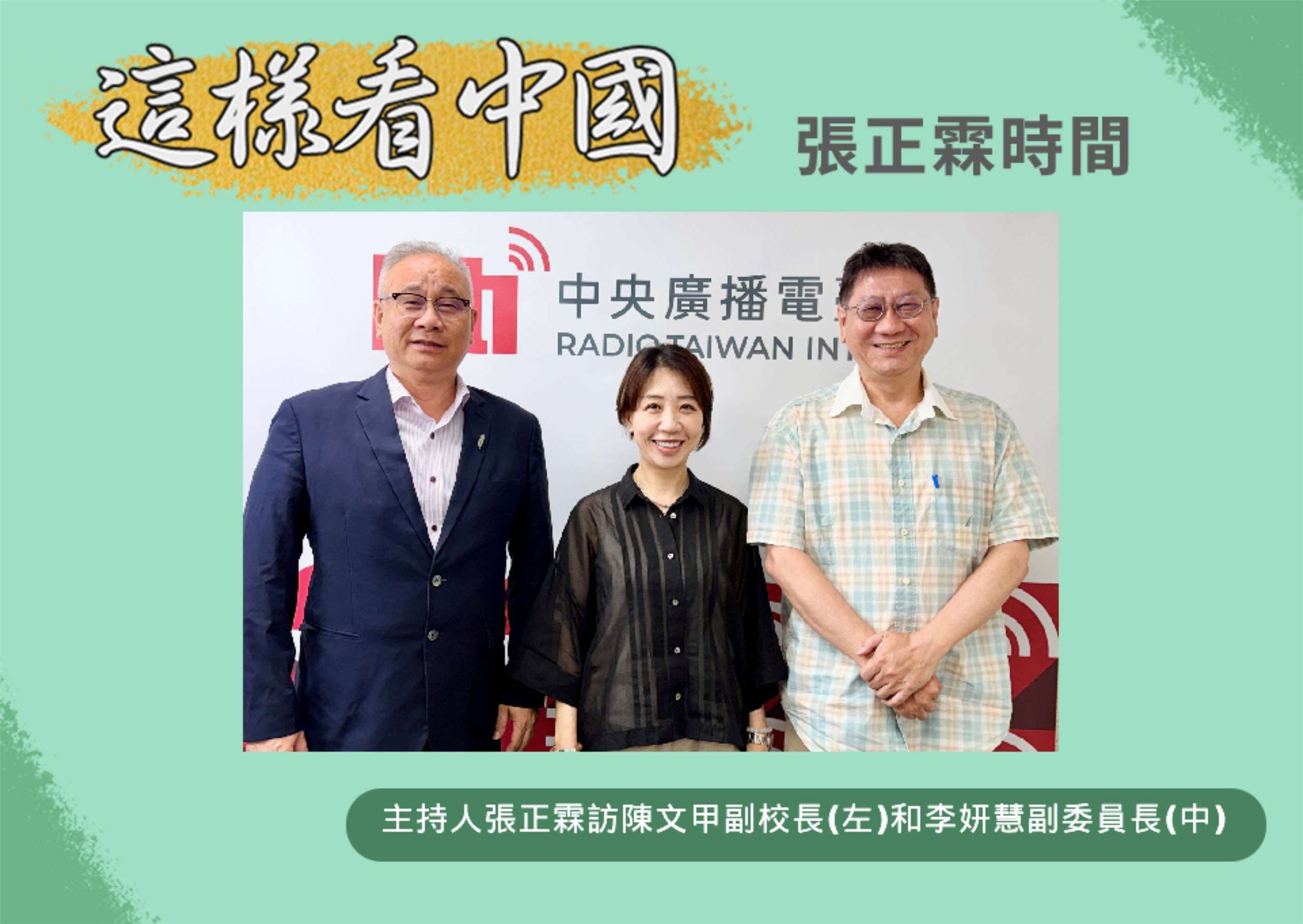 【張正霖時間】中共對海外僑民認知作戰 僑委會因應策略-節目-Rti 中央廣播電臺